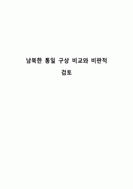 남북한 통일 구상 비교와 비판적 검토-1페이지
