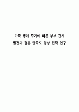 가족 생애 주기에 따른 부부 관계 발전과 결혼 만족도 향상 전략 연구-1페이지