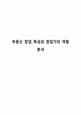 부동산 창업 특성과 창업가의 역할 분석-1페이지