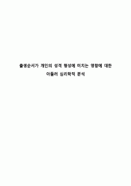 출생순서가 개인의 성격 형성에 미치는 영향에 대한 아들러 심리학적 분석-1페이지