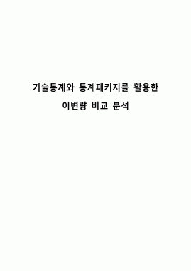 기술통계와 통계패키지를 활용한 이변량 비교 분석-1페이지