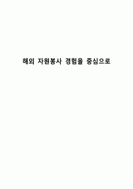 해외 자원봉사 경험을 중심으로-1페이지