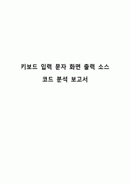 키보드 입력 문자 화면 출력 소스 코드 분석 보고서-1페이지