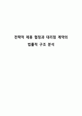 전략적 제휴 협정과 대리점 계약의 법률적 구조 분석-1페이지