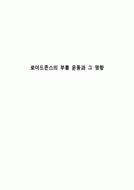 로이드존스의 부흥 운동과 그 영향-1페이지