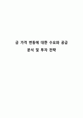 금 가격 변동에 대한 수요와 공급 분석 및 투자 전략-1페이지