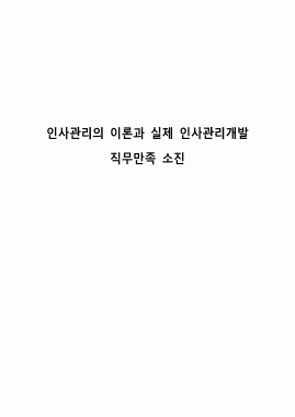 인사관리의 이론과 실제 인사관리개발 직무만족 소진-1페이지