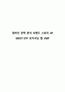 컴바인 전략 분석 브랜드 스토리 4P SWOT STP 포지셔닝 맵 VMP-1페이지