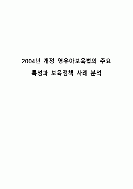 2004년 개정 영유아보육법의 주요 특성과 보육정책 사례 분석-1페이지
