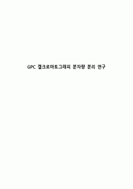 GPC 겔크로마토그래피 분자량 분리 연구-1페이지