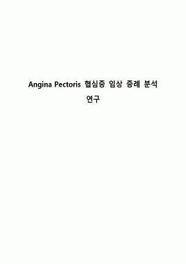 Angina Pectoris 협심증 임상 증례 분석 연구-1페이지