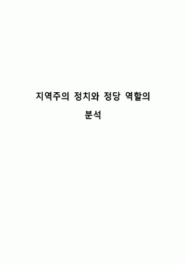 지역주의 정치와 정당 역할의 분석-1페이지
