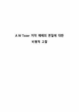 A W Tozer 저작 예배의 본질에 대한 비평적 고찰-1페이지