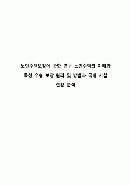 노인주택보장에 관한 연구 노인주택의 이해와 특성 유형 보장 원리 및 방법과 국내 시설 현황 분석-1페이지