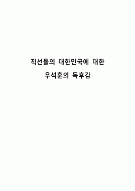 직선들의 대한민국에 대한 우석훈의 독후감-1페이지