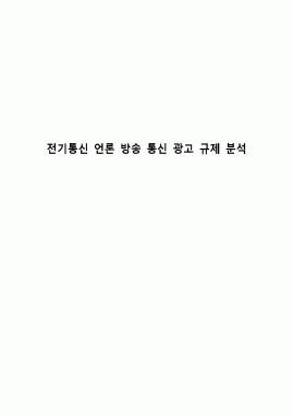 전기통신 언론 방송 통신 광고 규제 분석-1페이지