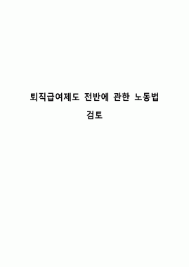 퇴직급여제도 전반에 관한 노동법 검토-1페이지