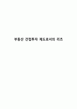 부동산 간접투자 제도로서의 리츠-1페이지