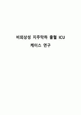 비외상성 지주막하 출혈 ICU 케이스 연구-1페이지