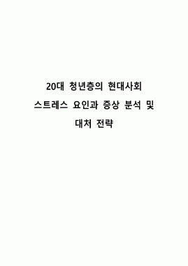 20대 청년층의 현대사회 스트레스 요인과 증상 분석 및 대처 전략-1페이지