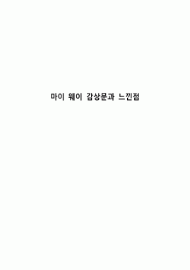 마이 웨이 감상문과 느낀점-1페이지