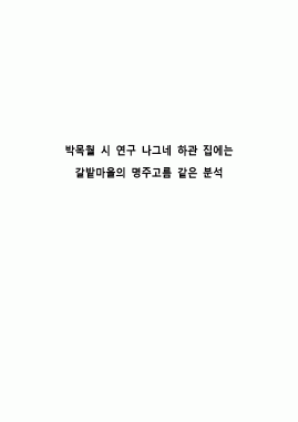 박목월 시 연구 나그네 하관 집에는 갈밭마을의 명주고름 같은 분석-1페이지