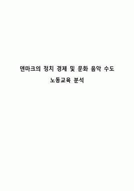덴마크의 정치 경제 및 문화 음악 수도 노동교육 분석-1페이지