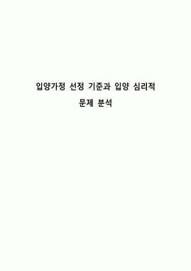 입양가정 선정 기준과 입양 심리적 문제 분석-1페이지