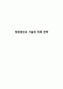 청정생산과 기술의 미래 전략-1페이지