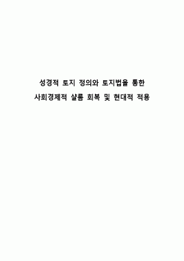 성경적 토지 정의와 토지법을 통한 사회경제적 샬롬 회복 및 현대적 적용-1페이지