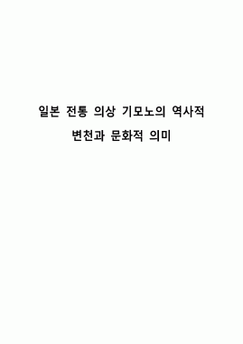 일본 전통 의상 기모노의 역사적 변천과 문화적 의미-1페이지