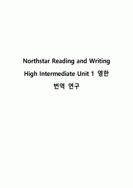 Northstar Reading and Writing High Intermediate Unit 1 영한 번역 연구-1페이지
