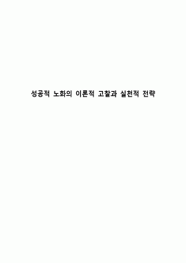 성공적 노화의 이론적 고찰과 실천적 전략-1페이지
