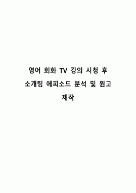 영어 회화 TV 강의 시청 후 소개팅 에피소드 분석 및 원고 제작-1페이지
