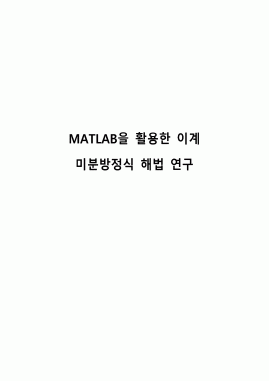 MATLAB을 활용한 이계 미분방정식 해법 연구-1페이지