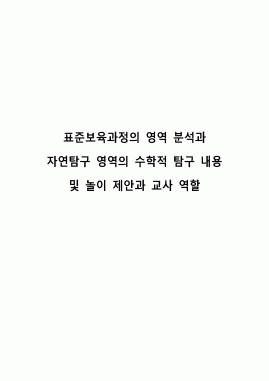 표준보육과정의 영역 분석과 자연탐구 영역의 수학적 탐구 내용 및 놀이 제안과 교사 역할-1페이지