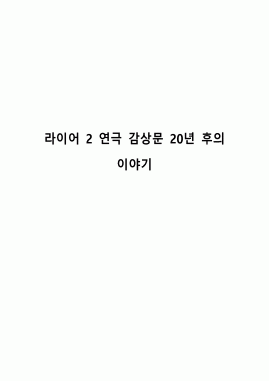 라이어 2 연극 감상문 20년 후의 이야기-1페이지