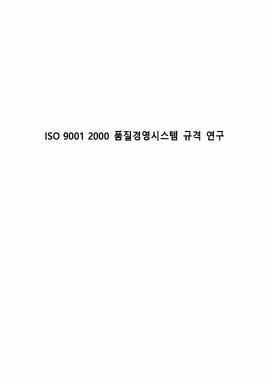 ISO 9001 2000 품질경영시스템 규격 연구-1페이지