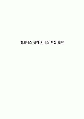 휘트니스 센터 서비스 혁신 전략-1페이지