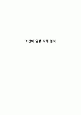 조산아 임상 사례 분석-1페이지