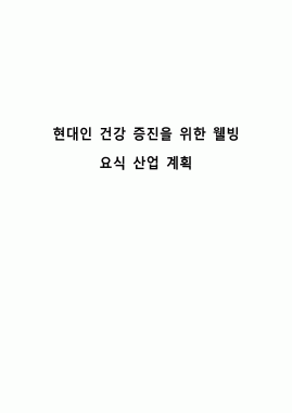 현대인 건강 증진을 위한 웰빙 요식 산업 계획-1페이지