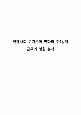 현대사회 여가문화 변화와 주5일제 근무의 영향 분석-1페이지
