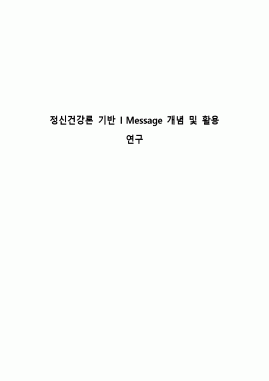 정신건강론 기반 I Message 개념 및 활용 연구-1페이지