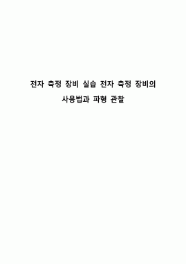 전자 측정 장비 실습 전자 측정 장비의 사용법과 파형 관찰-1페이지
