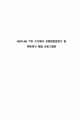 MATLAB 기반 수치해석 선형연립방정식 및 멱방정식 해법 프로그래밍-1페이지