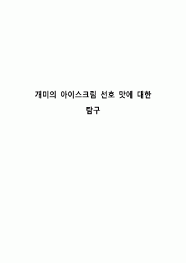 개미의 아이스크림 선호 맛에 대한 탐구-1페이지