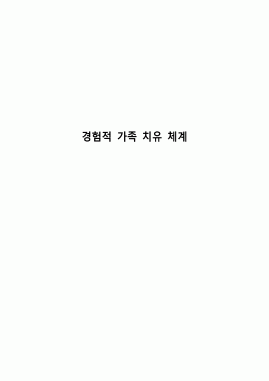 경험적 가족 치유 체계-1페이지