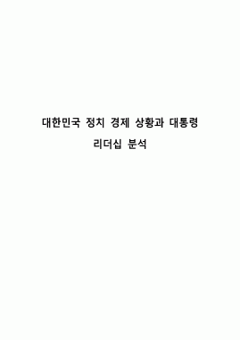대한민국 정치 경제 상황과 대통령 리더십 분석-1페이지