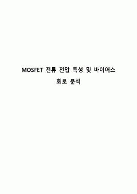 MOSFET 전류 전압 특성 및 바이어스 회로 분석-1페이지