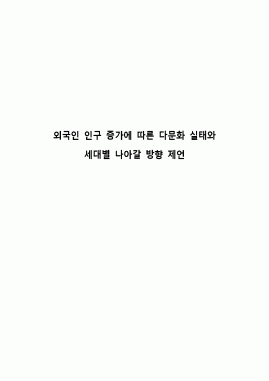 외국인 인구 증가에 따른 다문화 실태와 세대별 나아갈 방향 제언-1페이지